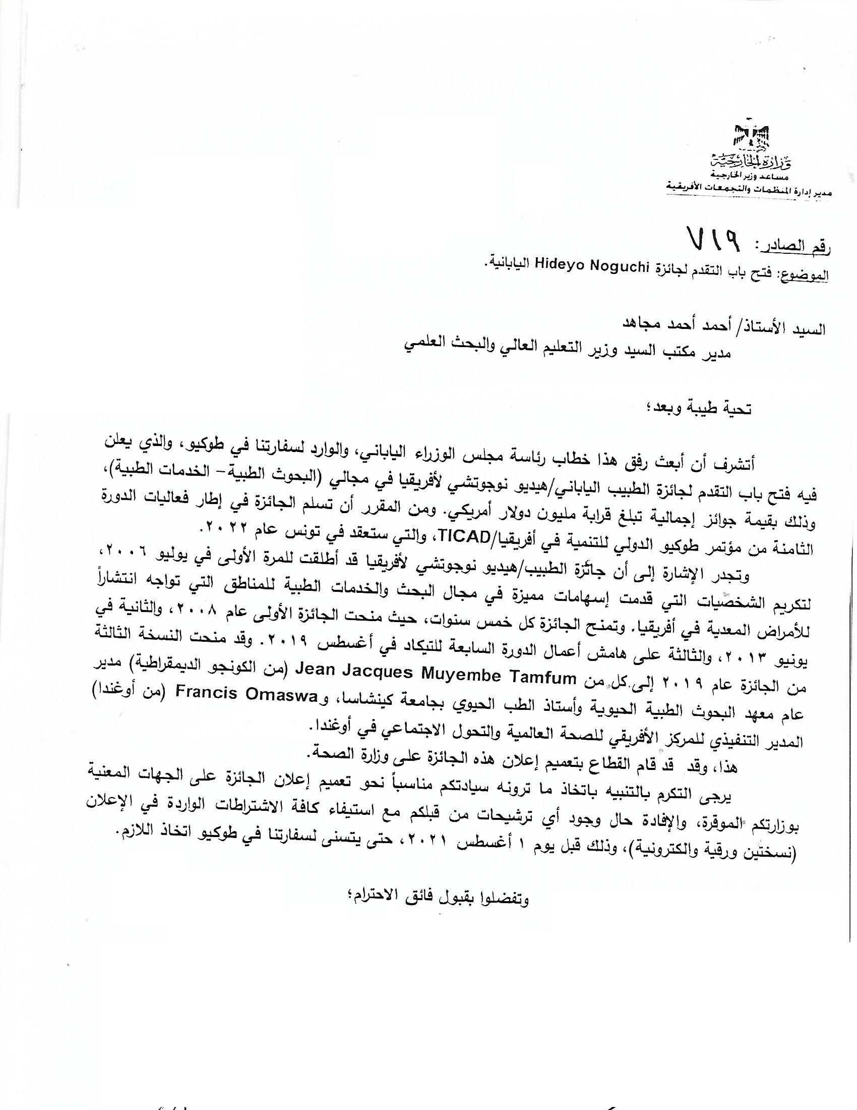 الإعلان عن فتح باب الترشح لجائزة الطبيب الياباني هيديو نوجوتشي لأفريقيا